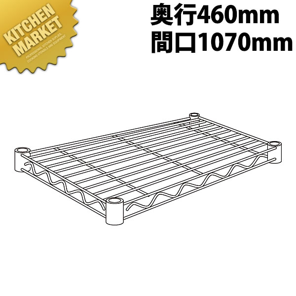 【業務用厨房機器のキッチンマーケット】スーパーエレクターシェルフ 棚 MS1070 460mm規格 : [MS1070 460mm]奥行き 幅 : 460×1062mm材質 : スチールワイヤー　クロムメッキ※ポールと棚は別売りです。スペー...