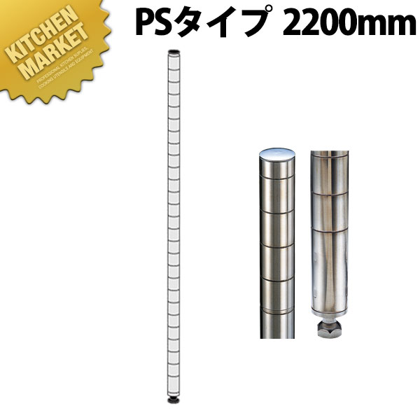 【業務用厨房機器のキッチンマーケット】ステンレスエレクターシェルフ ポール　PSタイプ PS2200規格 : [PS2200]径 全長 : φ25×H2197mm材質 : 18-8オールステンレス※ポールと棚は別売りです。スペースに合わせて...