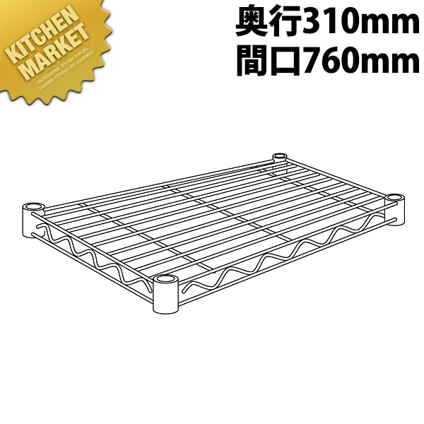 【業務用厨房機器のキッチンマーケット】スーパーエレクターシェルフ 棚 SS760 310mm規格 : [SS760 310mm]奥行き 幅 : 307×758mm材質 : スチールワイヤー　クロムメッキ※ポールと棚は別売りです。スペースに合...