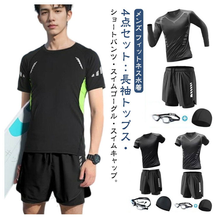 .メンズ ラッシュガード 水着 4点セット は 長袖 ラッシュガード と ハーフパンツ に スイムゴーグル と キャップ付き の 便利な セット。水陸両用 で 速乾 UVカット により 日焼け対策 に対応し 動きやすい 設計で 体型カバー ...