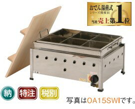　新品・送料無料！ おでん【OA15SWI】 外形寸法(mm) 485×400×325mm ガス消費量 (kw)/(kcal) 2.58kw(プロパン)/2221kcal(都市) ガス接続口 9.5(プロパン)/9.5(都市) 仕切 6ツ仕...