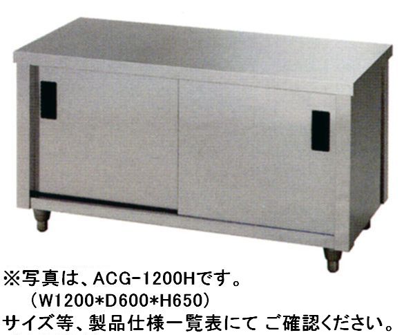 写真はイメージです。外観は同じですが、サイズが異なります。 新品・送料無料！※送り先が法人様の場合のみ無料となり ます。 個人宅の場合は別途見積となります。 ガス台　片面引違戸　ACG-600H 製品仕様一覧表 ■型式 ACG-600H ■...