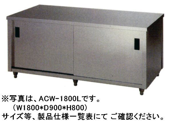 写真はイメージです。外観は同じですが、サイズが異なります。 新品・送料無料！※送り先が法人様の場合のみ無料となり ます。 個人宅の場合は別途見積となります。 キャビネット　両面引違戸　ACW-900L 製品仕様一覧表 ■型式 ACW-900...