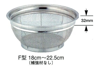 この商品のバリエーション F型ザル　18cm (14メッシュ ) F型ザル　20cm　(14メッシュ ) F型ザル　22.5cm (14メッシュ ) F型ザル　25cm (14メッシュ ) F型ザル　27.5cm (14メッシュ ) F型ザ...