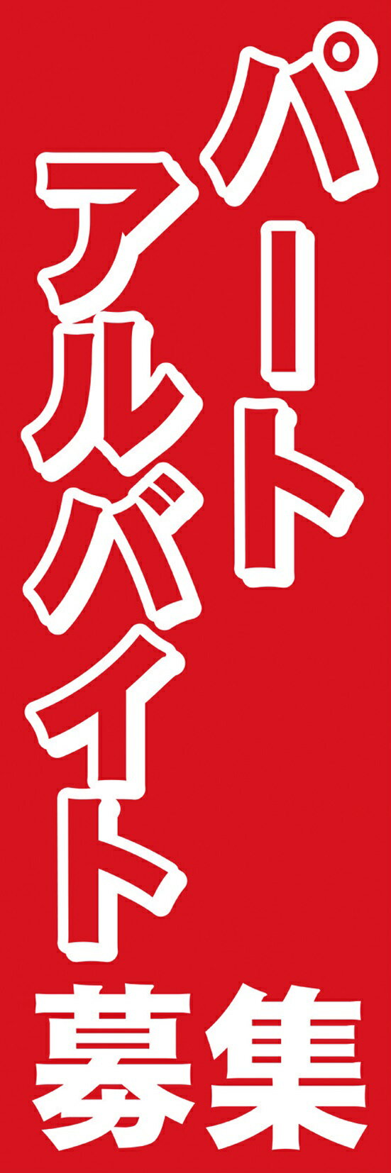 2196　のぼり　パートアルバイト募集中 素材：ポリエステル　※印刷の関係上、多少実物と色が異なることがあります。 商品情報 品名：2196　のぼり　パートアルバイト募集中 サイズ（mm）：1800×600 厨房商品全て承ります。お気軽にお...