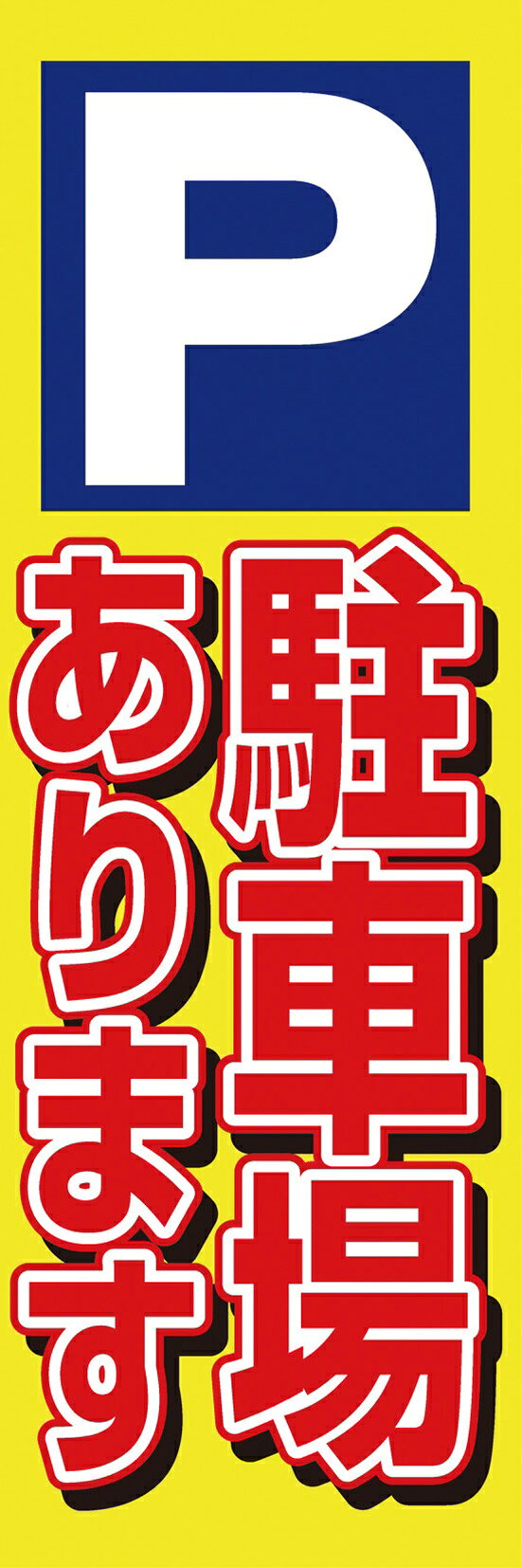 1513　のぼり　駐車場あります 素材：ポリエステル　※印刷の関係上、多少実物と色が異なることがあります。 商品情報 品名：1513　のぼり　駐車場あります サイズ（mm）：1800×600 厨房商品全て承ります。お気軽にお問い合わせくださ...