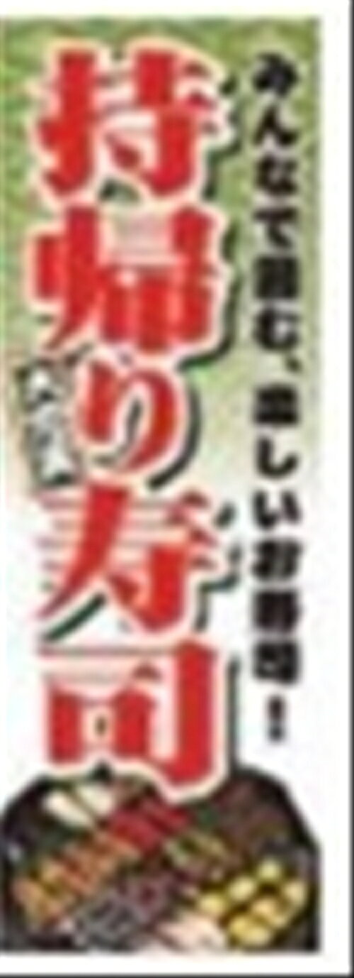 1724　のぼり　持帰り寿司 素材：ポリエステル　※印刷の関係上、多少実物と色が異なることがあります。 商品情報 品名：1724　のぼり　持帰り寿司 サイズ（mm）：1800×600 厨房商品全て承ります。お気軽にお問い合わせください。 メ...