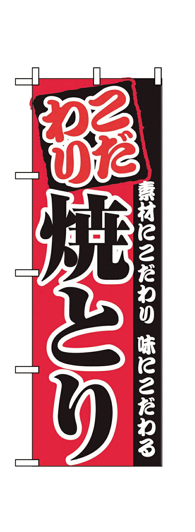 2896　のぼり　焼とり 素材：ポリエステル　※印刷の関係上、多少実物と色が異なることがあります。 商品情報 品名：2896　のぼり　焼とり サイズ（mm）：1800×600 厨房商品全て承ります。お気軽にお問い合わせください。 メールはこちら