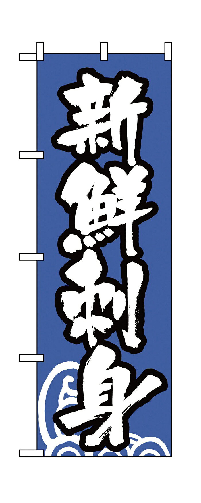 334　のぼり　新鮮刺身 素材：ポリエステル　※印刷の関係上、多少実物と色が異なることがあります。 商品情報 品名：334　のぼり　新鮮刺身 サイズ（mm）：1800×600 厨房商品全て承ります。お気軽にお問い合わせください。 メールはこちら