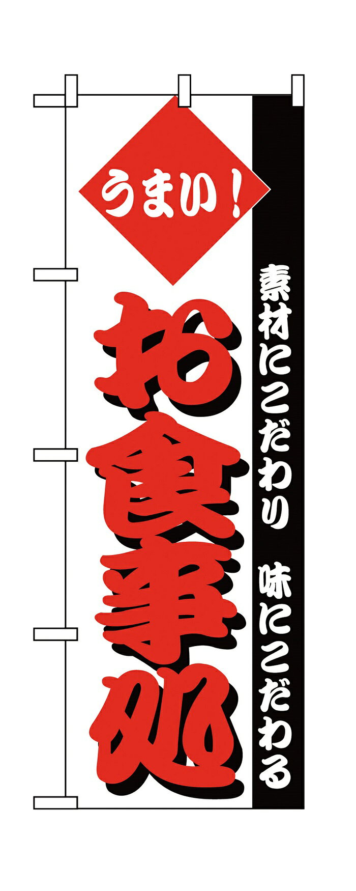 148　のぼり　お食事処 素材：ポリエステル　※印刷の関係上、多少実物と色が異なることがあります。 商品情報 品名：148　のぼり　お食事処 サイズ（mm）：1800×600 厨房商品全て承ります。お気軽にお問い合わせください。 メールはこちら