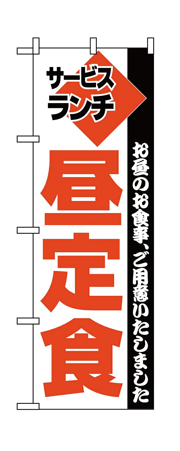 195　のぼり　昼定食 素材：ポリエステル　※印刷の関係上、多少実物と色が異なることがあります。 商品情報 品名：195　のぼり　昼定食 サイズ（mm）：1800×600 厨房商品全て承ります。お気軽にお問い合わせください。 メールはこちら