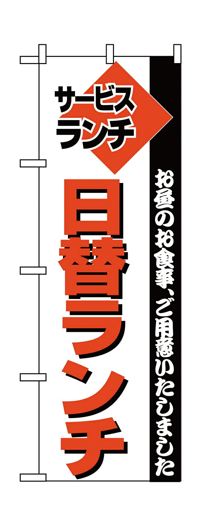 197　のぼり　日替ランチ 素材：ポリエステル　※印刷の関係上、多少実物と色が異なることがあります。 商品情報 品名：197　のぼり　日替ランチ サイズ（mm）：1800×600 厨房商品全て承ります。お気軽にお問い合わせください。 メール...
