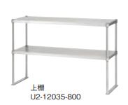 　新品・送料無料！ 上棚【U2-9035-800】 外形寸法 W900×D350×H800mm 製品重量 12.2kg メールはこちら