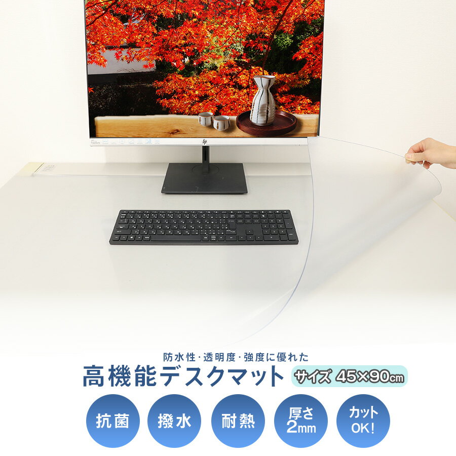 商品詳細 商品説明 ■カラー： ・クリア ・透明（約）45×90cm ■特徴：防水 ・撥水 ・耐熱（床暖房対応） ・エンボス加工 ・カット可能 ■素材：PVC ■厚さ：約2mm 【美しいデスクをキープするデスクマット】 クリアなデザインでイ...