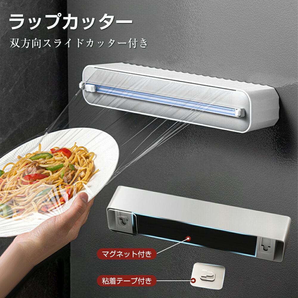 商品情報検索用キーワードラップカッターケース 手軽にカット 両方向にスライド可能 ラップ アルミホイル ベーキングペーパー マグネット付き コンパクト 省スペース設計 キッチン作業を快適に 時短 冷蔵庫 壁掛け キッチン 便利 実用的 使い...
