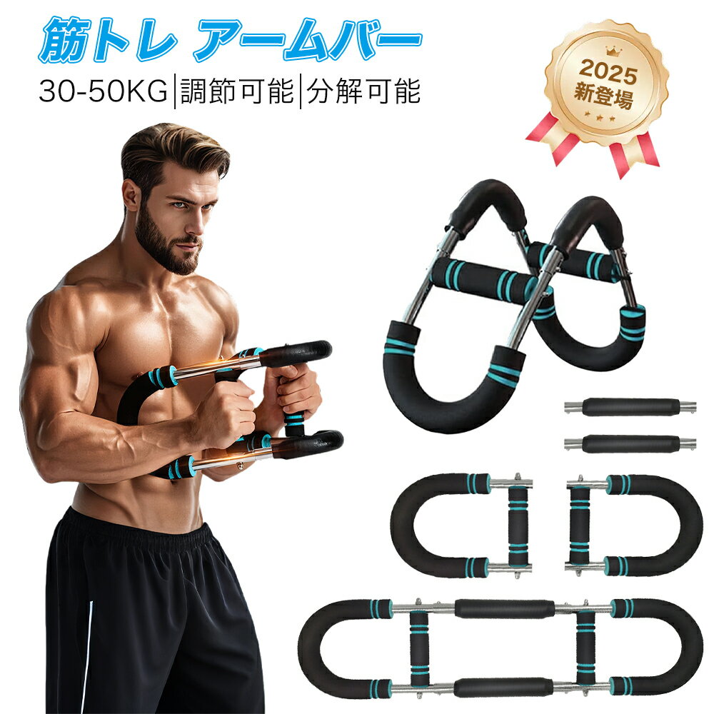 商品情報【効率的でコンパクトな全身トレーニング】ツイスターアームトレーナーは、効果的な全身トレーニングのための省スペース多機能デバイスです。 革新的な筋トレ器具アームバーで、腕の筋肉を刺激するだけでなく、胸、手首、背中、脚、肩を活性化します...