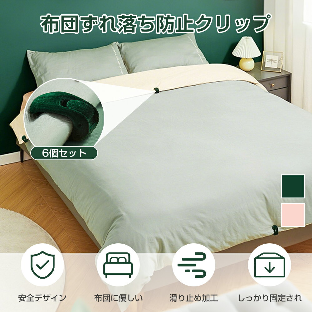 商品情報商品説明【もうズレない！しっかり固定で朝まで快適】寝ている間に掛け布団や毛布がずれてしまうストレスを解消する、便利なズレ防止ピン。高品質のPET素材を使用し、布団をしっかりホールド。寝返りを打ってもズレにくく、朝まで快適にお休みいた...