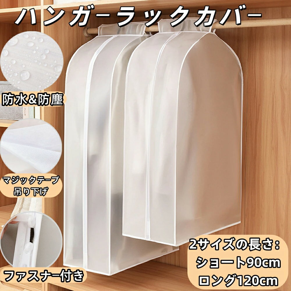 商品情報商品キーワードハンガーラックカバー　衣類カバー　洋服カバー　衣類収納カバー　スリム　おしゃれ　頑丈　半透明　無地　衣類収納　コートカバー　湿気　ほこり　害虫　スーツカバー　お手入れ簡単　手洗い可能　日焼け防止　防臭【半透明】ハンガー...