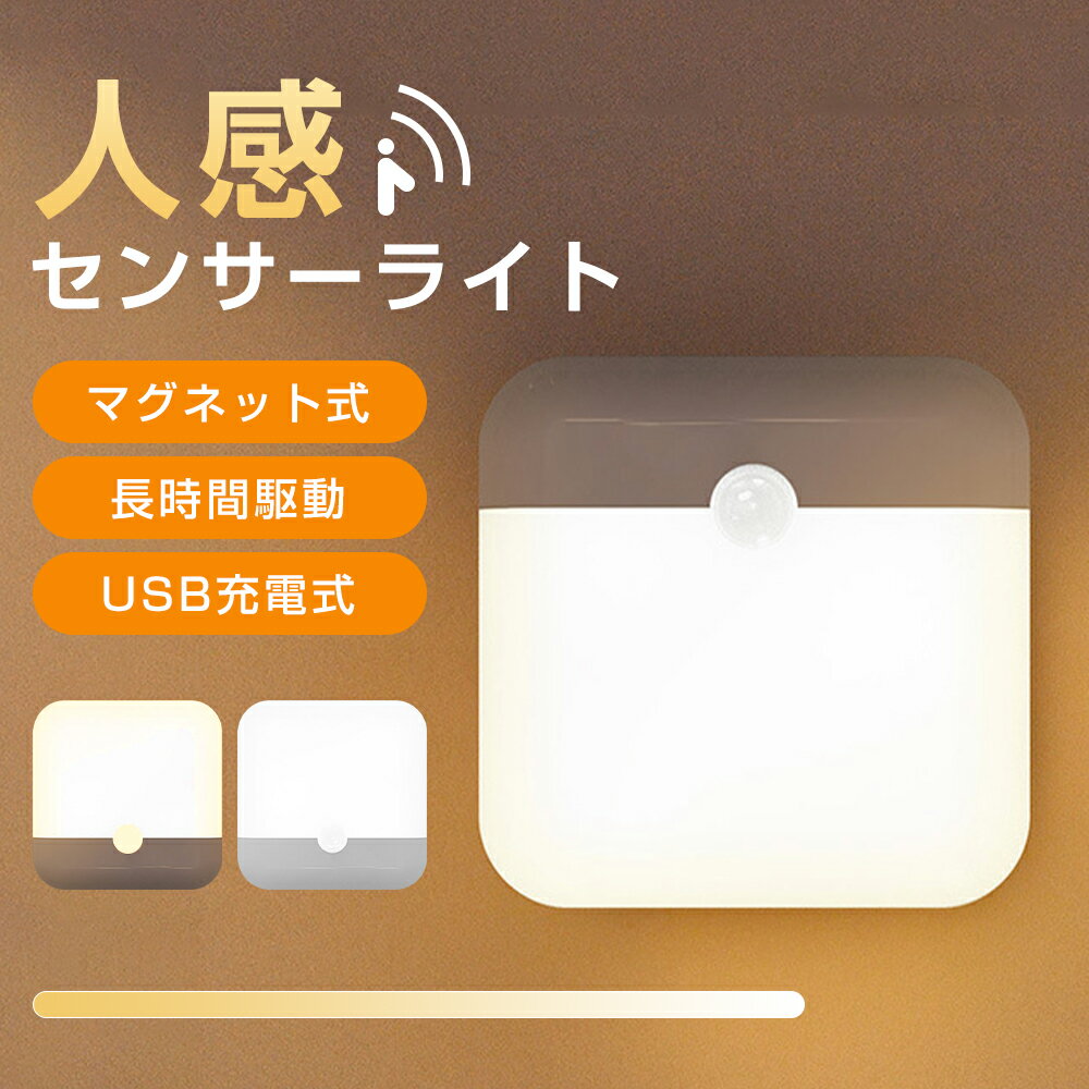 商品情報商品名人感センサーライト製品サイズ78x78x17 mm商品説明暗所にて、感知センサーが 0～4 メートル・角度 120° の範囲内で人の動きを検知すると自動点灯し、動きを感知しなくなってから 20 秒後に自動消灯します。人の動きを...