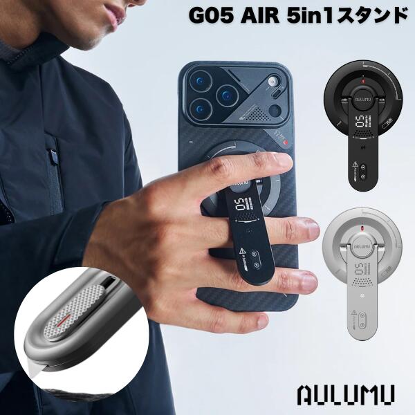 ●気になる商品AULUMU「G05 AIR 5in1 MagSafe対応スタンド 」は、スタンド・グリップ・ボックスカッター、分度器、フィジェットトイの5つの機能をひとつに集約した多機能スマートフォンスタンドです。薄型・軽量ボディと強力マグ...
