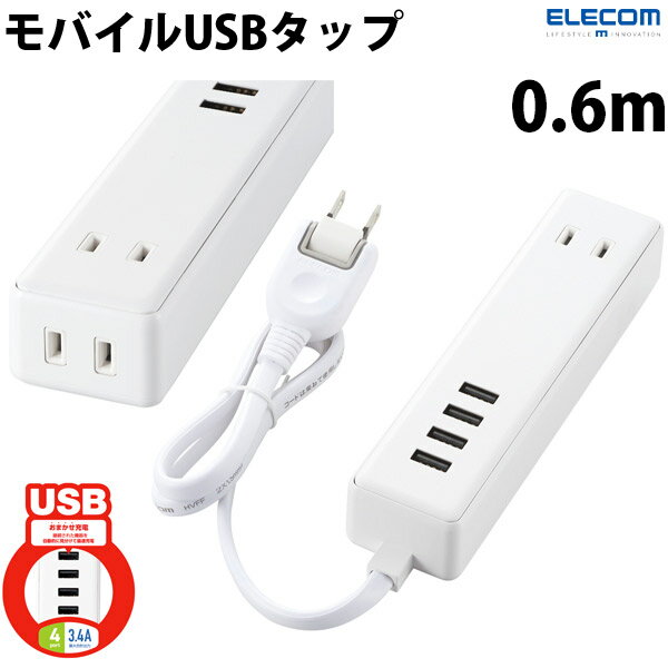 ●気になる商品■ 2つのAC差込口と4つのUSBポートが一体になったモバイルUSBタップ2つのAC差込口と4つのUSBポートが一体になったモバイルUSBタップです。パソコンやスマートフォン、タブレットを同時に充電可能です。■ 長さ0.6mの...