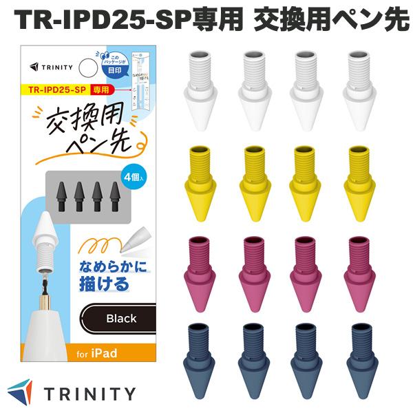 ●合わせて買いたい商品■ TRINITYスタイラスペンTR-IPD25-SPシリーズ専用交換用ペン先■ Apple純正そのままの書き心地■ 強靭なPOM樹脂を使用[仕様情報]パッケージ内容 : ペン先本体4個対応 : TRINITYスタイラ...