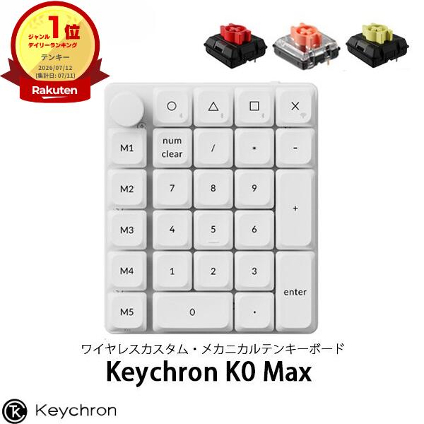 ●気になる商品Keychron K0 Max QMKワイヤレスカスタムテンキーKeychron K0 Maxは、左側にマクロキー列とロータリーエンコーダーノブを備えた、ロープロファイル仕様のカスタムテンキーです。単体の数字入力用テンキーとし...