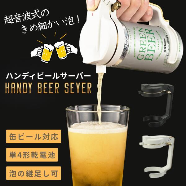 ●気になる商品缶ビールに取り付けて使うハンディビールサーバー・1秒間に4万回のパワー。超音波が生み出すきめ細かいクリーミーな泡・デザイン一新!スリム化と軽量化を実現・そそぎやすさも考慮したウッド調ハンドル・ワンタッチで液体と泡を切り替えられ...