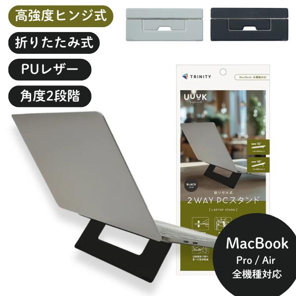 ●気になる商品・ノートパソコン作業に便利なスタンド・高強度なヒンジを使用・ヒンジの飛び出しが無く、折りたたむとフルフラットになり、持ち運びの邪魔にならない・簡単な折りたたみ機構で使いやすい・貼り付けタイプ・高品質なPUレザーを使用・2段階の...