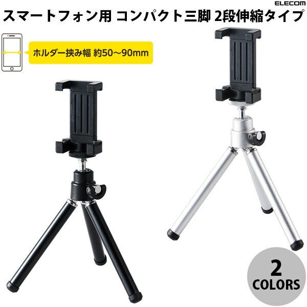 ●気になる商品■ コンパクトな2段伸縮タイプコンパクトで安定感のある2段伸縮タイプのスマートフォン用三脚です。■ お好みの高さに調整可能脚部が2段階に伸縮しますので、お好みの高さに調整可能です。■ 持ち運びにも便利持ち運びにも便利なコンパク...