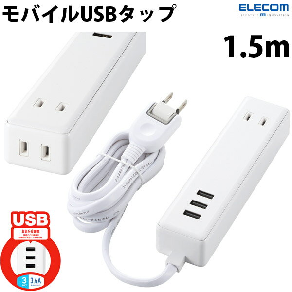 ●気になる商品■ 2つのAC差込口と3つのUSBポートが一体になったモバイルUSBタップ2つのAC差込口と3つのUSBポートが一体になったモバイルUSBタップです。パソコンやスマートフォン、タブレットを同時に充電可能です。■ 長さ1.5mの...