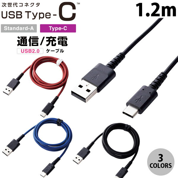 ●気になる商品エレコム USB Type Cケーブル タイプCケーブル 高耐久 断線しにくい 急速充電 認証品 スマホ 充電 1.2m ■ 充電やデータ転送ができるUSB2.0ケーブルUSB Standard-Aを搭載しているパソコン及び充...