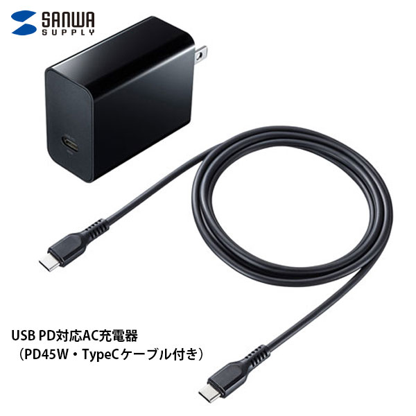 ●気になる商品■ USB Power Delivery規格による充電に対応したUSB Type-Cケーブル付きのACアダプタです。■ 最大45WまでのUSB PD規格による充電に対応し、Type-Cポートを搭載したノートパソコンからタブレッ...