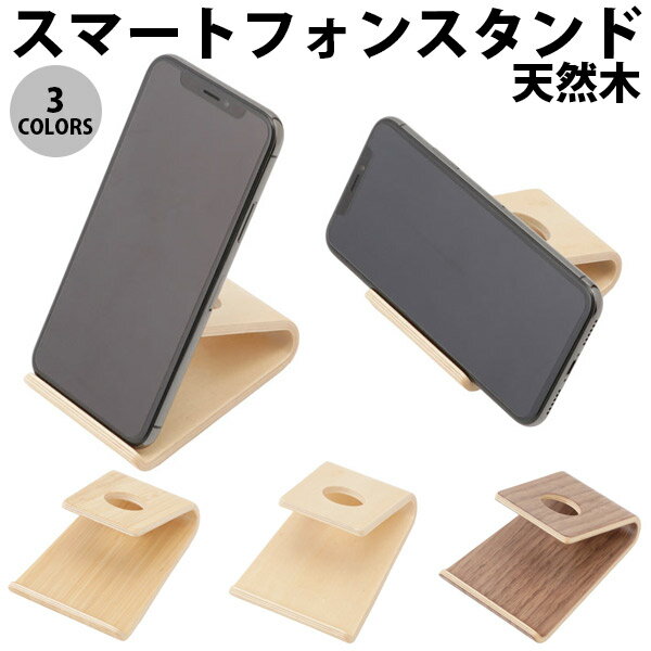 取り寄せ・欠品中の入荷目安ムクノキ : 未定●気になる商品スマホとタブレットで使用できる木製のスタンドです。■ 天然木使用ナチュラルであたたかみのある外観の為インテリアにも馴染みます。■ スマホにもタブレットにも12.9インチまでのタブレッ...