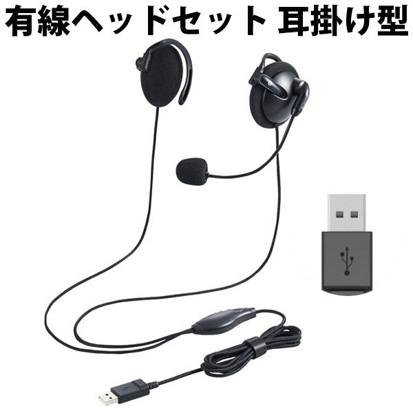 ●気になる商品■ オンラインゲーム、ビデオ会議、音声チャットでの使用に最適なUSBヘッドセット■ 耳掛けタイプヘッドバンドが無いため圧迫感が無く、長時間の使用でも疲れにくい耳掛けタイプです。■ フレキシブルアームマイクはフレキシブルアームで...