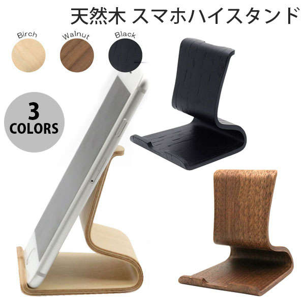 ●気になる商品緩やかな曲線を描くシンプルなデザインがお部屋にマッチする、美しい天然素材のスマートフォンスタンド。 温かみのあるデザインで、スマートフォンを置いていなくても絵になるインテリア調デザインが魅力です。■ 天然木 スマホハイスタンド...