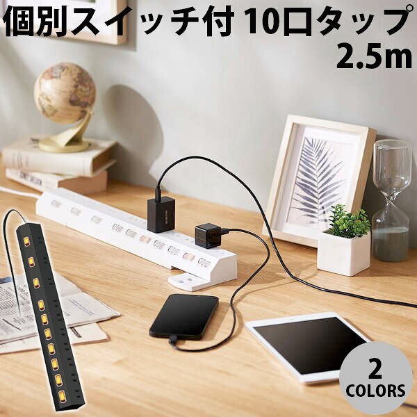 ●気になる商品■ 個別スイッチ付きの2ピン式10個口タップ差込口毎にON/OFF切り替えができ、待機電力を節約できる個別スイッチ付きの2ピン式10個口タップです。■ 干渉しにくい斜め配置個別スイッチは大きめのACアダプターなどを接続しても干...