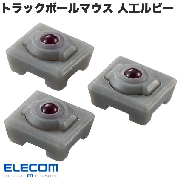 ●気になる商品エレコム製トラックボールの交換用人工ルビー。ベアリングモデルとの交換も可能。■ 支持ユニットの交換に対応したエレコム製トラックボールの交換用人工ルビーユニットです。※ 対応する製品は、エレコムホームページの対応表をご確認くださ...