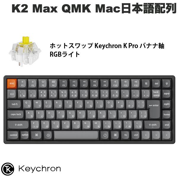 ●合わせて買いたい商品●気になる商品Keychron K2 MAX QMK ワイヤレスカスタム・メカニカルキーボードKeychron K2 Maxは75％レイアウトのワイヤレス・メカニカル・キーボードで、2.4GHz、Bluetooth、有...