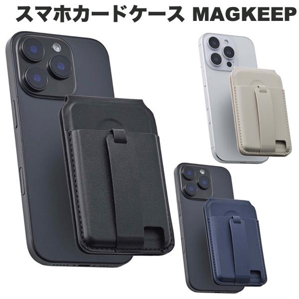 ●気になる商品iPhoneに便利をプラス!MagSafeで簡単に着脱できる、MAGKEEPシリーズのカードスタンドです。スマートフォンとICカードの磁気防止シート付きで、改札を通るときもスムーズ。スタンドとしても使え、さまざまなシーンでも快...