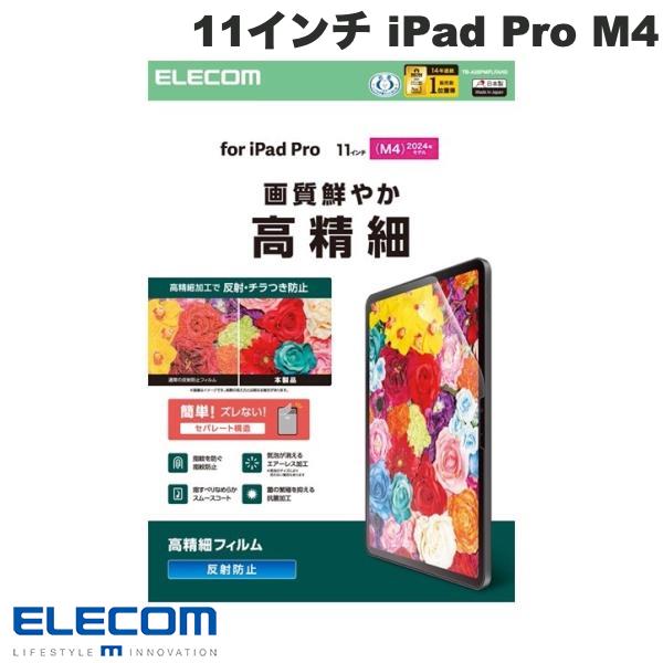 特殊加工で反射防止特有のちらつきを防止し画像を鮮明に再現。気泡が目立たなくなるエアーレスタイプ。画面を傷や汚れから守る、指紋防止・反射防止・抗菌タイプの画面保護フィルムです。 ■ 画面を傷や汚れから守る、指紋防止・高精細反射防止タイプの画面...