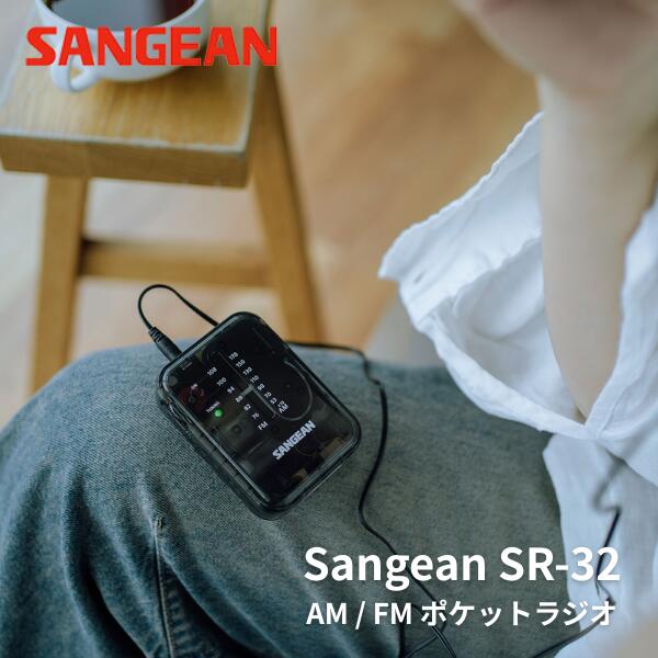 ●気になる商品Sangean SR-32は、印象的なスケルトンのクリアボディを採用し、ポケットに入る軽量・コンパクトサイズながら、高い受信感度のAM/FM対応のポータブルラジオです。SANGEANが長年培ってきた無線機の設計・製造技術を結集...