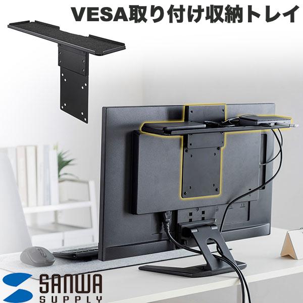 モニターアームにも対応できるモニター裏収納トレイ。VESA規格100x100、75x75に対応。モニターアーム対応VESA取り付け収納トレイ ■ 電源タップや普段使わない小型機器、ケーブル、文具をモニター裏に収納できるトレイです。■ VES...