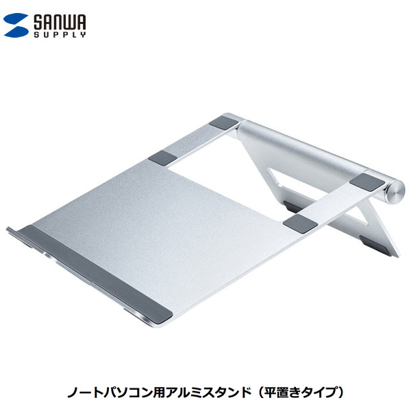 ●気になる商品ノートパソコン用アルミスタンド(平置きタイプ)ノートパソコン使用時の視線を上げて姿勢を正し、長時間使用での体への負担を軽減するアルミ製ノートパソコンスタンド。■ ノートパソコンを置いて使用することで、使用時の視線が高くなり姿勢...