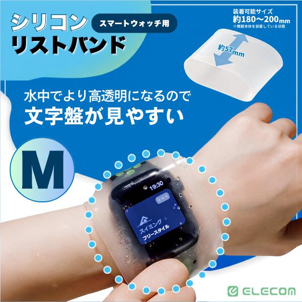 水中でのスマートウォッチ使用時に落下、傷付きを防ぐことができ、スムーズな装着性と高透明性を両立した、シリコンリストバンドです。■水中でのスマートウォッチ使用時に落下、傷付きを防ぐことができる、透明度の高いシリコンリストバンドです。 ■水に強...