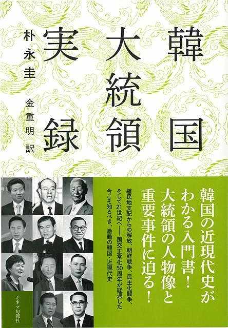 【商品基本情報】 商品名称：韓国大統領実録 ISBN／JAN：9784873764351／4528189503304 著者／出版社：朴　永圭／朴　永圭 サイズ：A5判 ページ数：496 初版発行日：2015/10/15 商品説明：●韓国の歴...