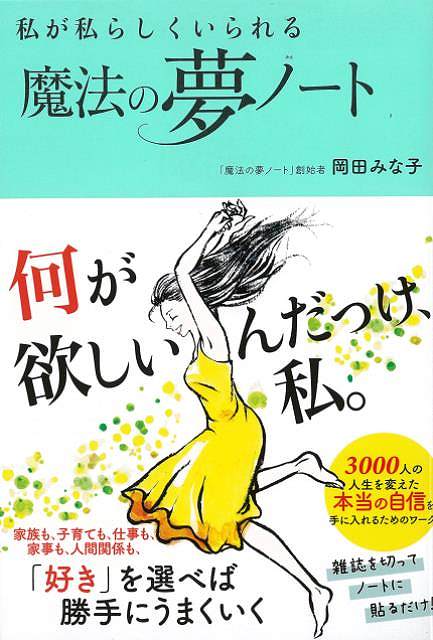 【商品基本情報】 商品名称：私が私らしくいられる魔法の夢ノート ISBN／JAN：9784781620008／4528189787766 著者／出版社：岡田　みな子／岡田　みな子 サイズ：四六判 ページ数：191 初版発行日：2021/07...