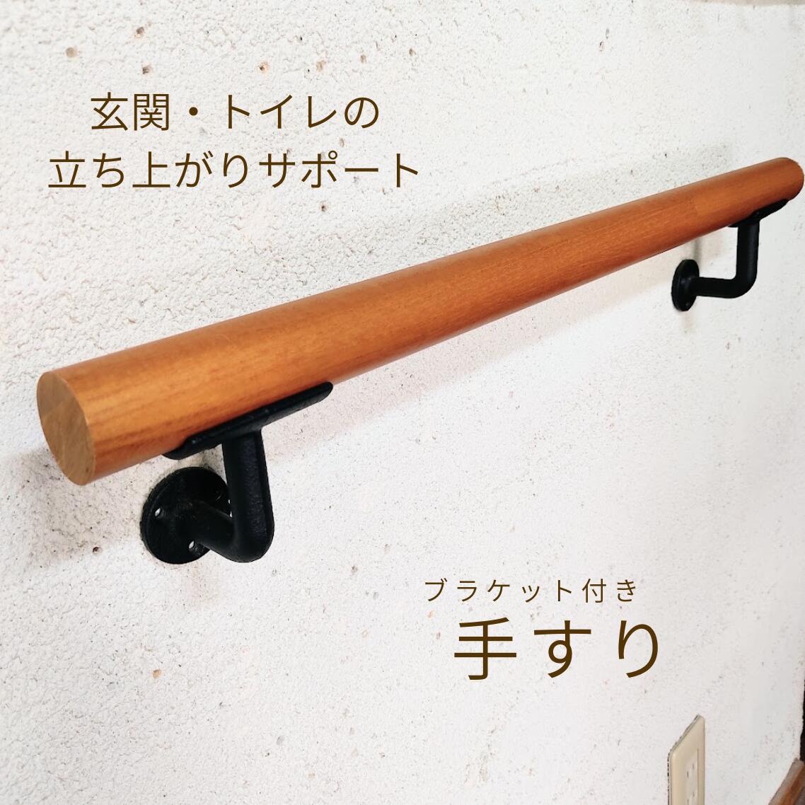 商品情報商品詳細【サイズ】手すりΦ35mm×長さ580mmブラケット高さ 約9cm × 奥行き 約7cm × 幅 約6cm 円盤直径 約5cm取付穴数：3か所付属品：取付ビス3本【素材】天然木・アイアン注意事項※縦横兼用で使用は可能ですが手...