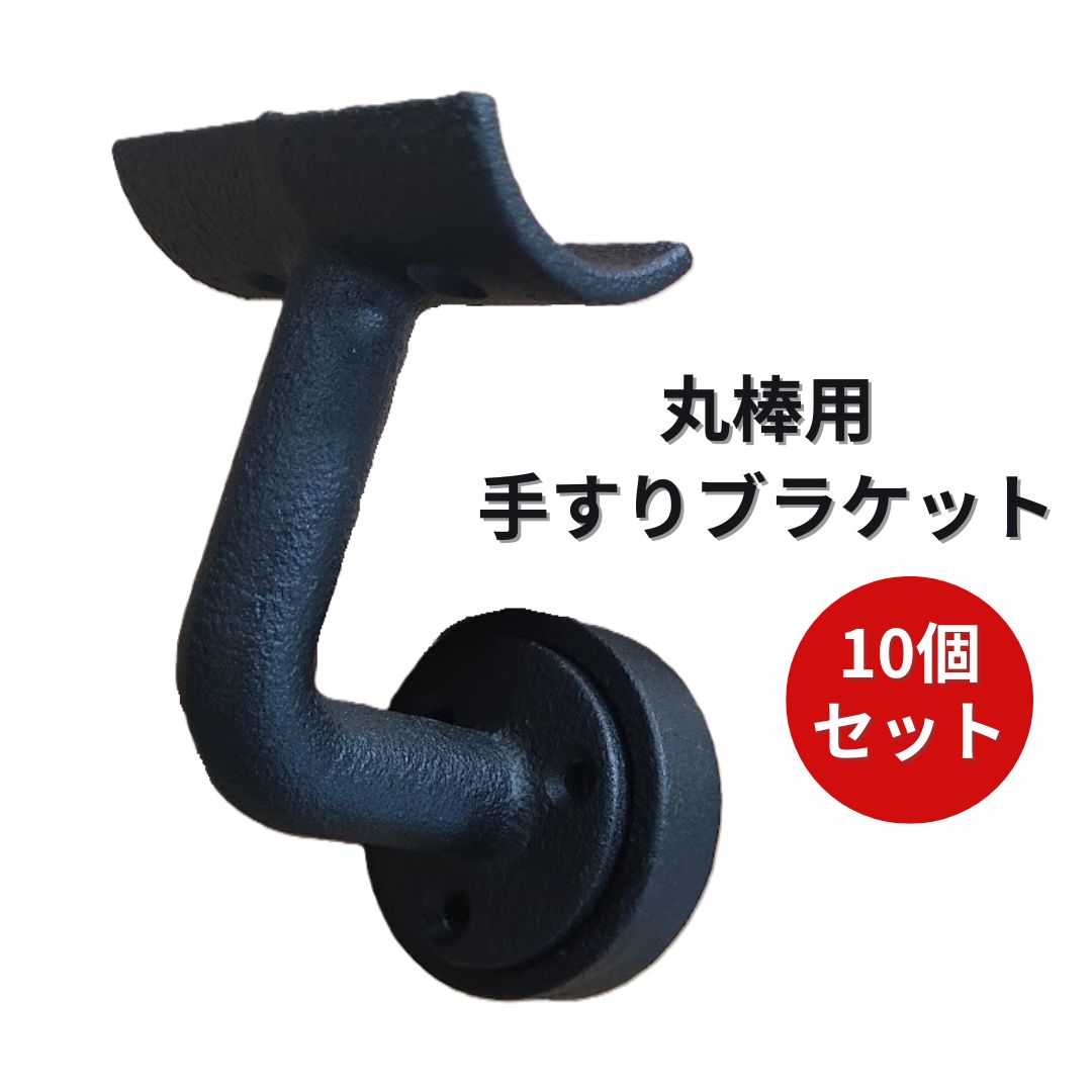 商品情報数量10個セット対応手すり径Φ35mmサイズ約 高さ9cm×奥行7cm(壁面取付部　円盤直径：約5cm)直径3.5cm手摺り対応材質アイアンカラーブラック付属品取り付けビス（長）×3本、（短）×2本その他※在庫数の更新は随時行ってお...