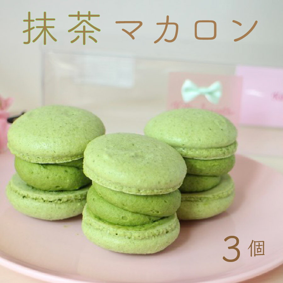 抹茶トゥンカロン 3個入りBOX 高級宇治抹茶を贅沢に使用した 濃厚抹茶バタークリーム クリアボックスでお届け致します。 おうち時間にも プレゼントにも◎ 冷凍クール便での発送となります。 お召し上がりになる前日に冷蔵庫へ入れ、 食べる少し...